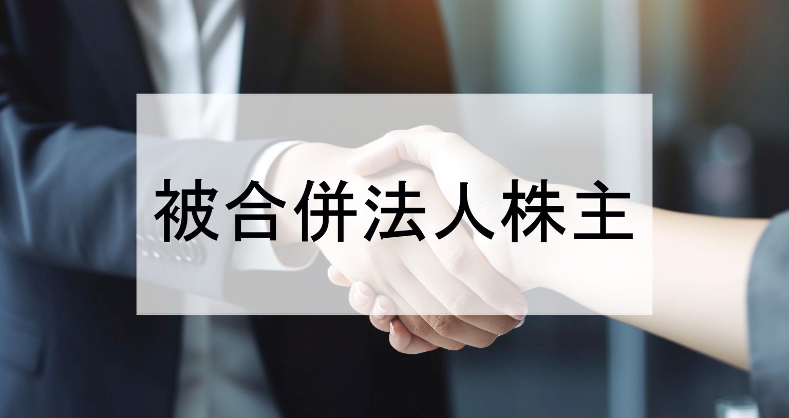 被合併法人の株主の会計処理と別表調整｜ 会計・税務 | AIknot-media