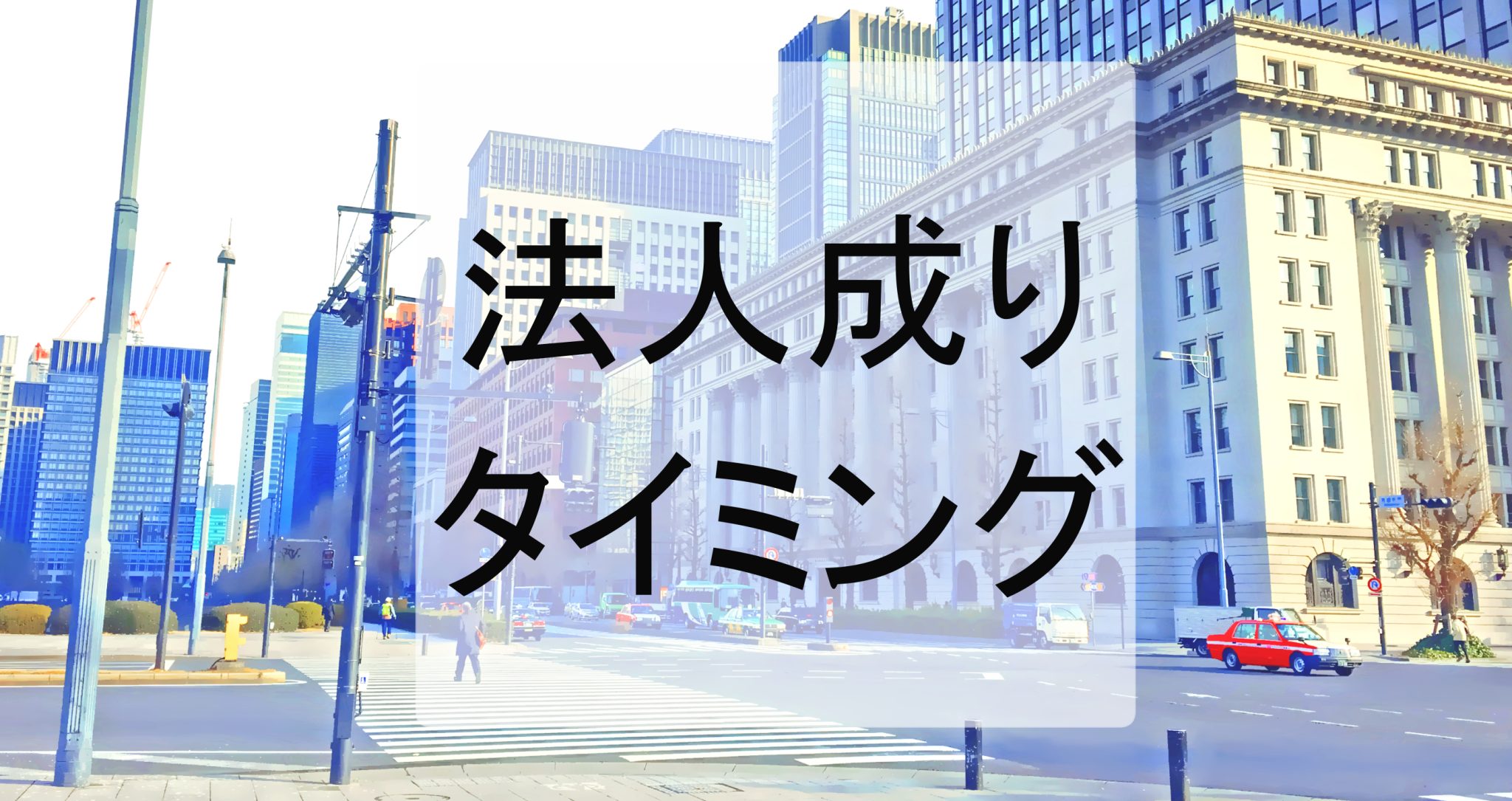 法人成りすべきタイミングとは？エクセルのシミュレーション結果から解説！ | AIknot-media